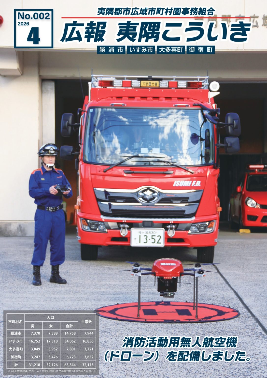 広報「夷隅こういき」 - 夷隅郡市広域市町村圏事務組合
